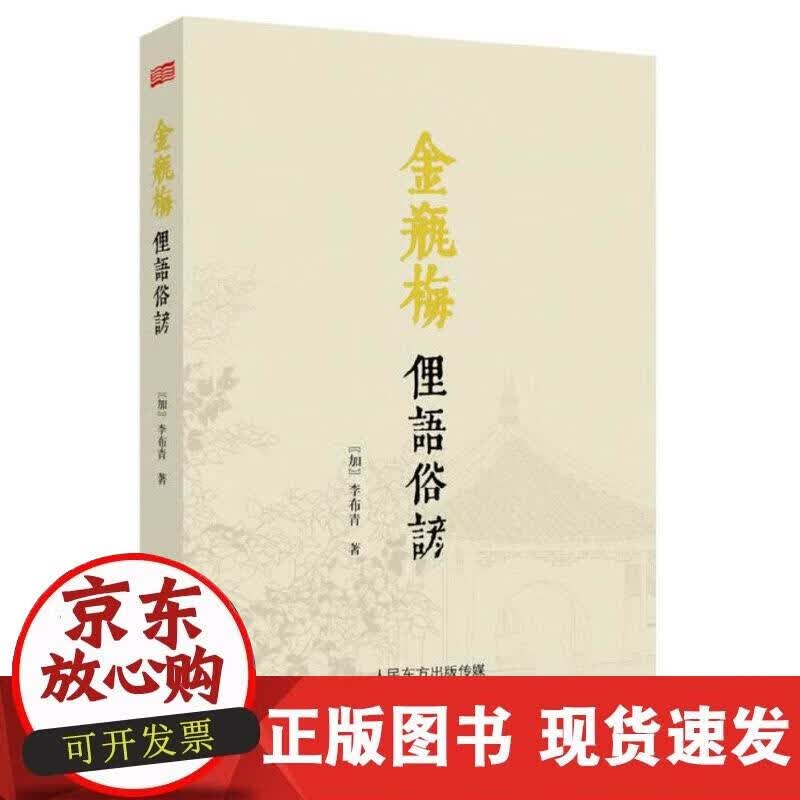 【现货】金瓶梅俚语俗谚