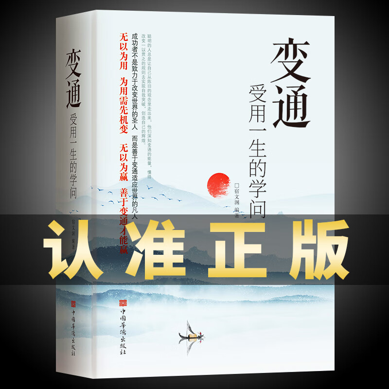 变通书籍 受用一生的学问 加厚完整善于变通成大事者的生存与竞争懂一点人情世故为人处世方法社交人际交往做人做事 变通受用一生的学问
