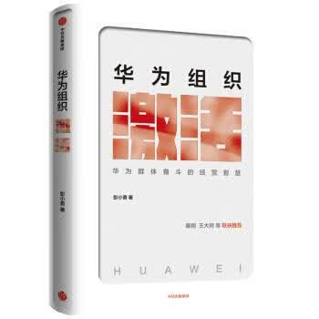 华为组织激活 华为群体奋斗的经营智慧 彭小勇 著 中信出版社