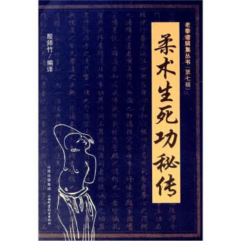 柔术生死功秘传 殷师竹【书】