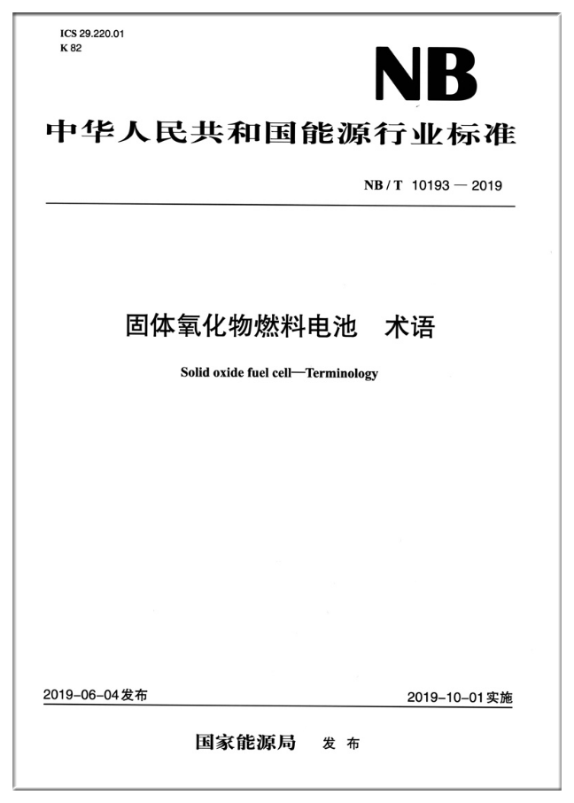 NB/T10193-2019固体氧化物燃料电池 术语
