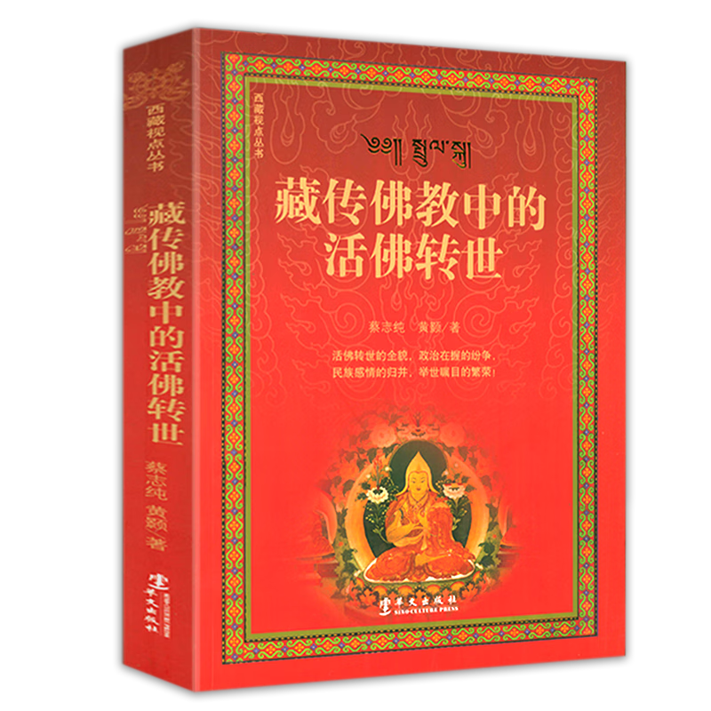 西藏视点丛书 藏传佛教中的活佛转世 定价35