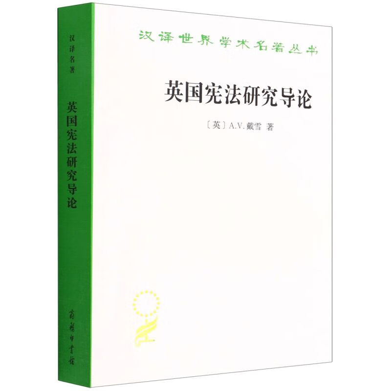 英国宪法研究导论/汉译世界学术名著丛书