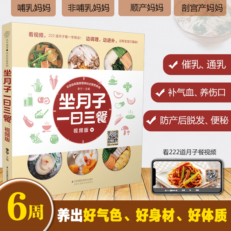 坐月子一日三餐视频版李宁孕产育儿新手妈妈坐月子营养饮食月子餐 科学健康菜谱产后饮食搭配指南书籍补气补