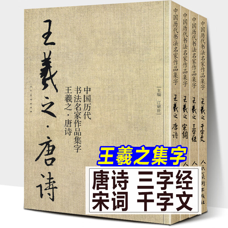 全4册 王羲之书法集字唐诗+千字文+宋词+三字经 中国历代书法名家
