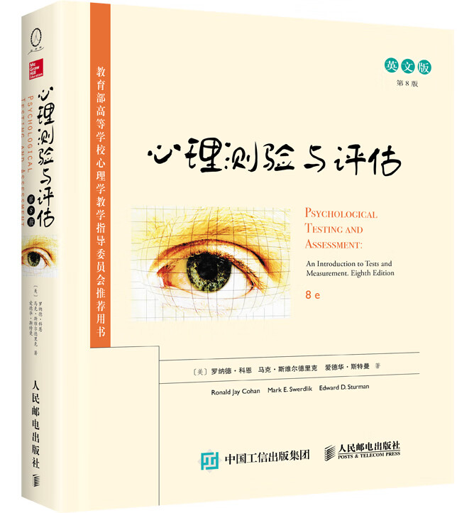 心理测验与评估(第8版，英文版) [美]罗纳德·科恩,[美]马克·斯维尔德里克, 978711534