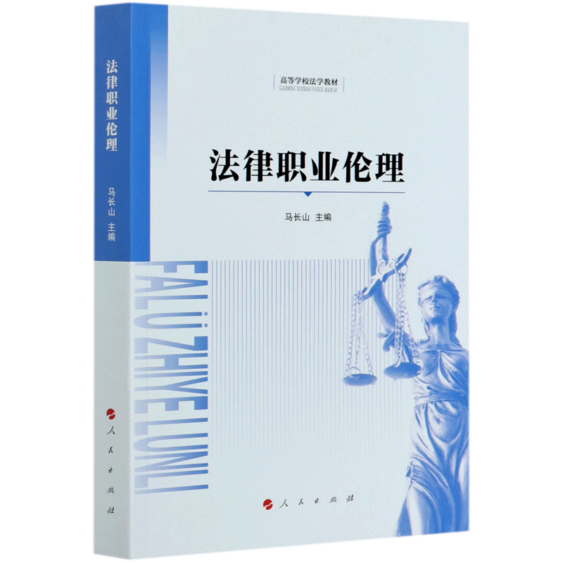 法律职业伦理(高等学校法学教材)