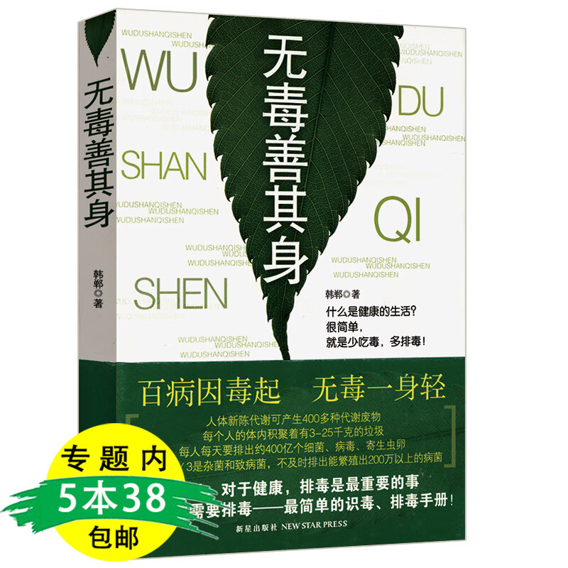 有划道介者慎拍538善其身 识毒排毒手册养生书籍顺着24节气做厨房花式排毒餐百病皆可清肠治