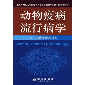 动物疫病流行病学【好书】