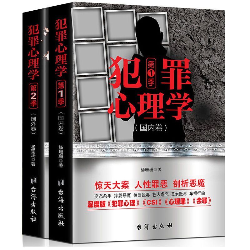 犯罪心理学 季 原版书 凶杀案逻辑推理 犯罪人格心理学  【二册】犯罪心理学第一季+第二季