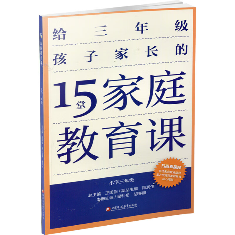 15堂家庭教育课：小学3年级 正货