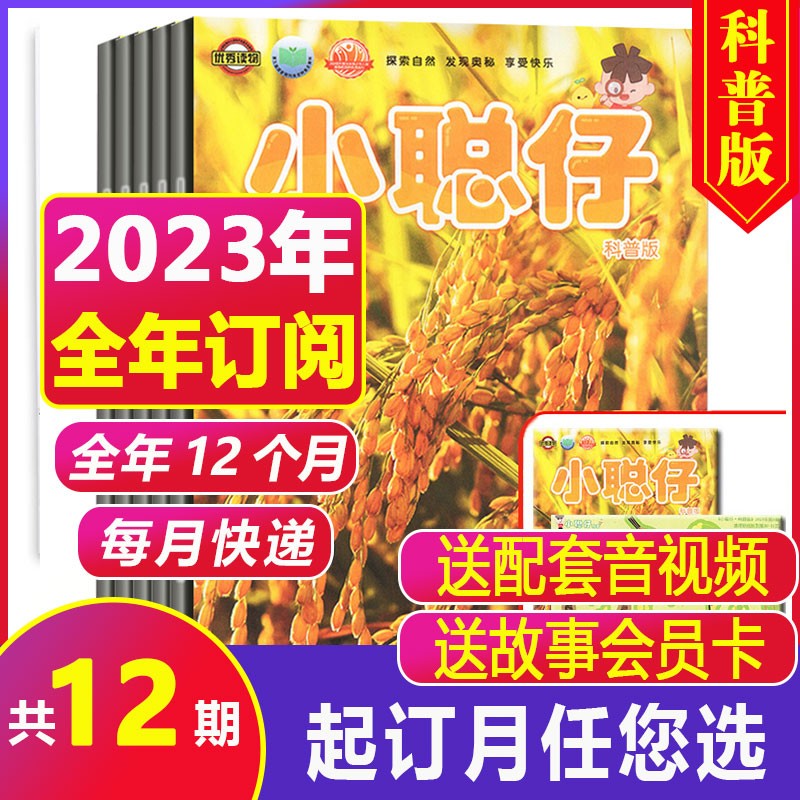 7.8月到】小聪仔科普版杂志2023年【全年/半年订阅/现货打包】 2~8岁益智兴趣智力开发 儿童科普百科自然动物科学探索 【全年订阅+送故事会员卡】23年1-12月