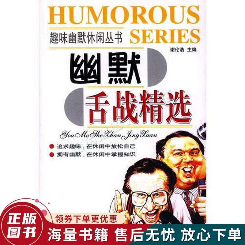幽默舌战精选