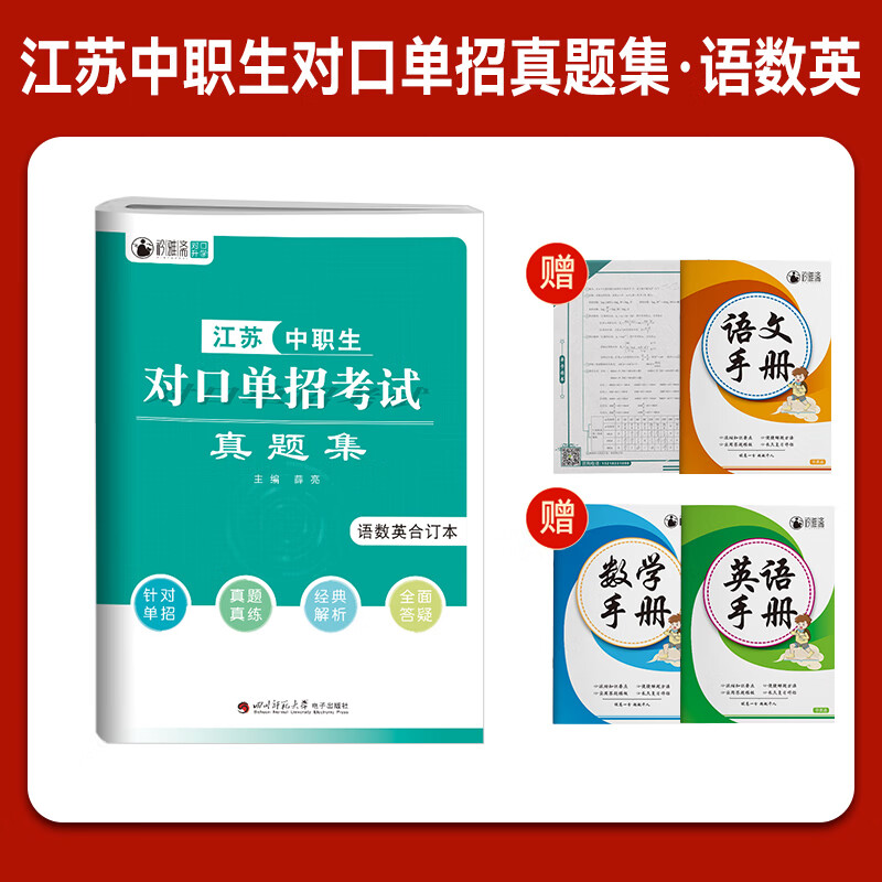 2022年新版江苏省中职生对口单招考试真题集语文数学英语合订本中专升大专中职生对口招生高职单招复习资料用书职考复习备考用书 【语数英合订本】江苏中职生对口单招考试真题集