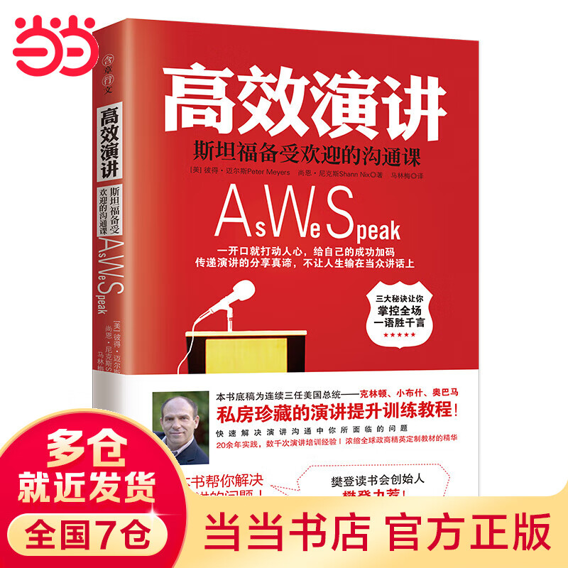 高效演讲：斯坦福备受欢迎的沟通课