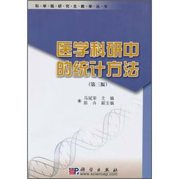 医学科研中的统计方法 马斌荣 编【书】