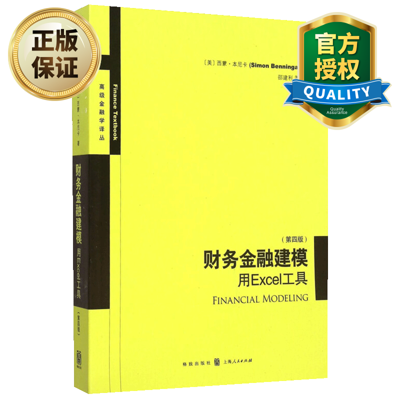 财务金融建模用Excel工具 第四版4版 高级金融学译丛 西蒙·本尼卡 金融财务管理模型 投资组合管理 Excel和VBA技术 企业管理书籍