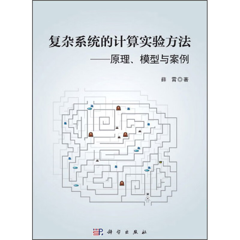 复杂系统的计算实验方法：原理、模型与案例