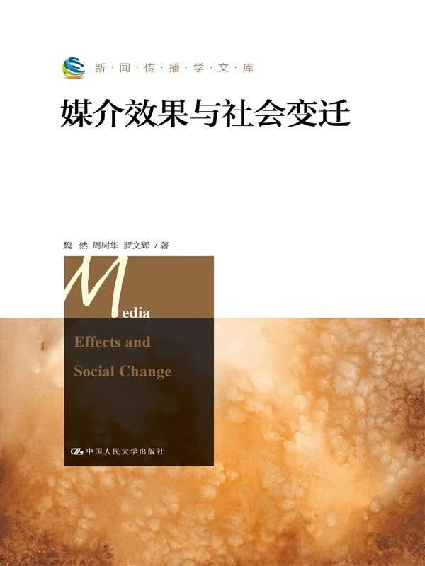 媒介效果与社会变迁9787300217512
