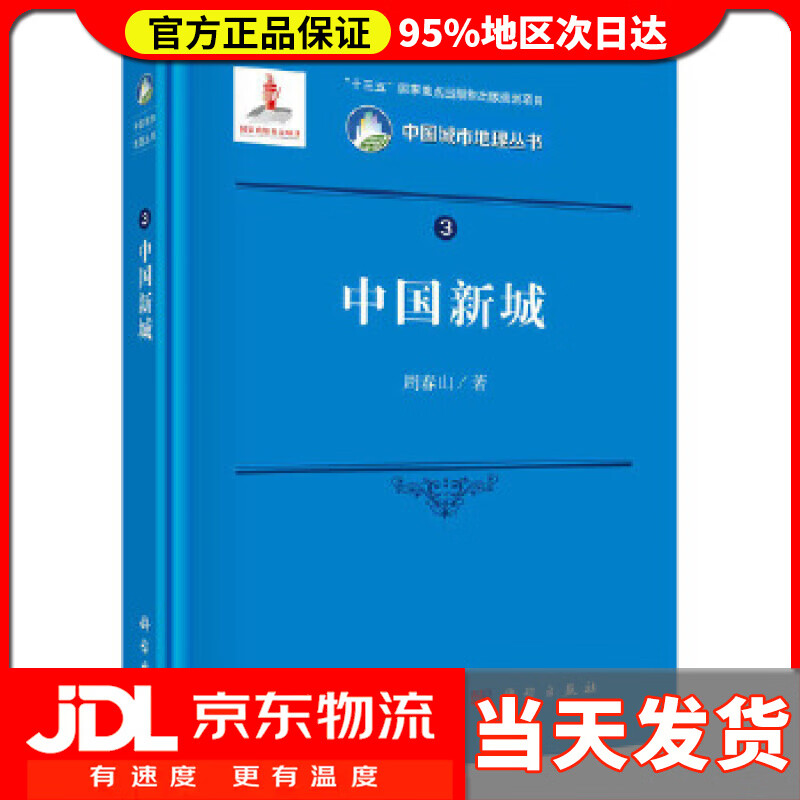 中国新城 周春山