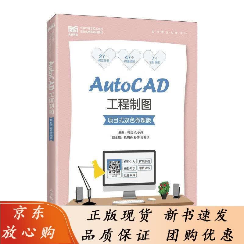 AutoCAD工程制图（项目式双色微课版） 单本全册