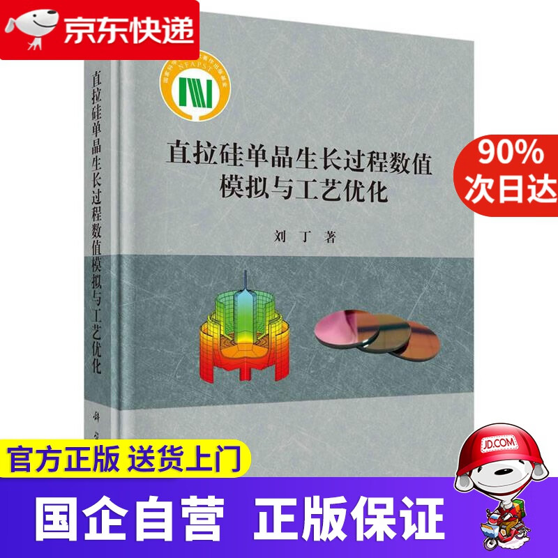 直拉硅单晶生长过程数值模拟与工艺优化 科学出版社 9787030667069