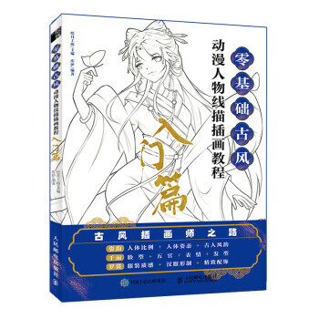 零基础古风动漫人物线描插画教程 绘月工坊 人民邮电出版社 9787115580719