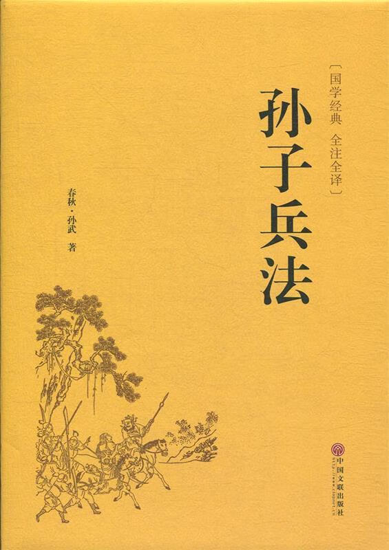 孙子兵法 [春秋] 孙武 著