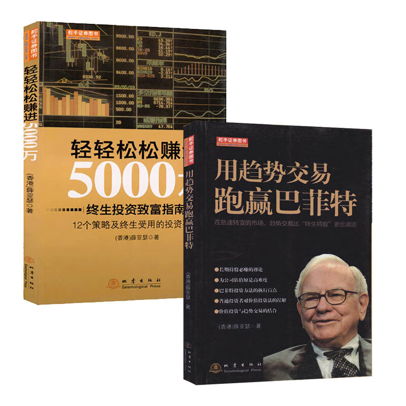舵手证券图书 轻轻松松赚进5000万+用趋势交易跑赢巴菲特 薛亚瑟著 金融投资理财股票入门基础知识香港股市经典