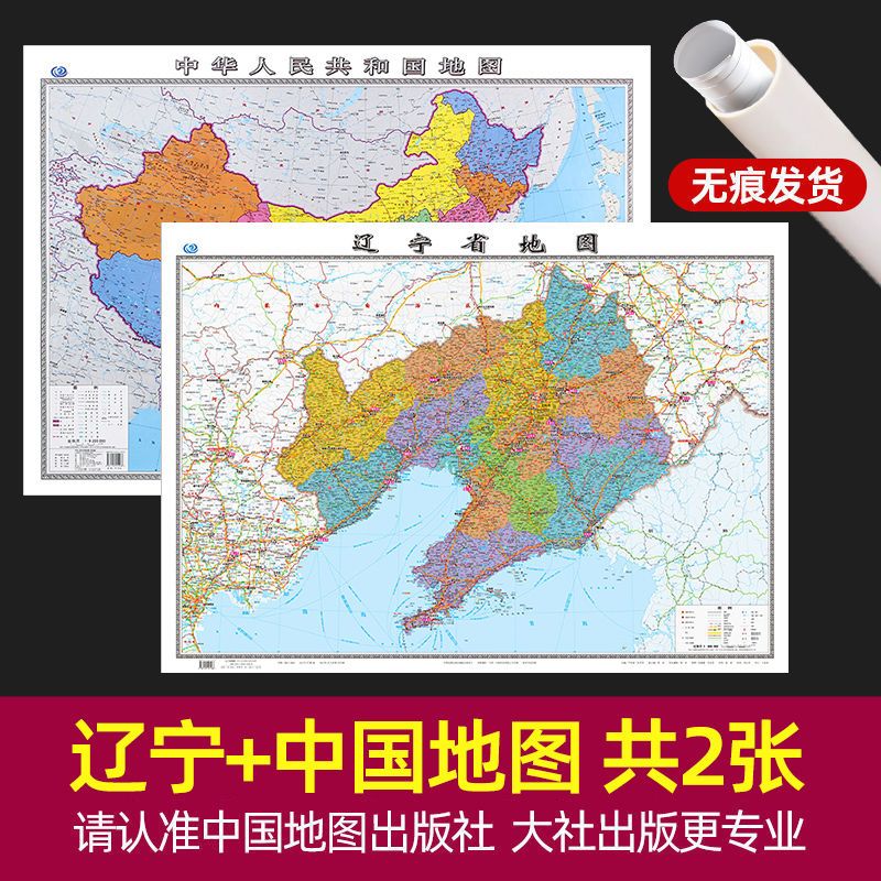2022新版辽宁省地图中国和世界地图挂墙超大高清学生办公装饰墙贴 共2张 辽宁+中国【无痕发货】