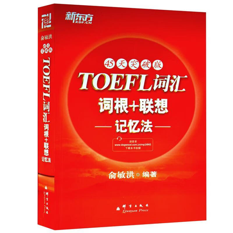 新东方 TOEFL词汇词根＋联想记忆法:45天突破版 俞敏洪【书】