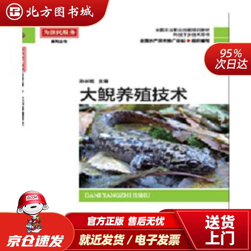【现货】大鲵养殖技术孙长铭海洋出版社 北方图书城