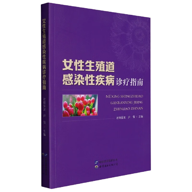 女性生殖道感染性疾病诊疗指南