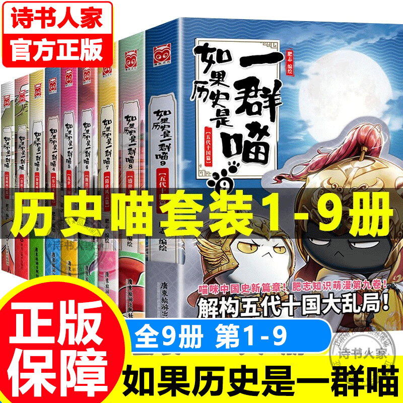 【旗舰店】假如如果历史是一群喵11 12全套1234567891011册动漫历史是一只喵萌猫系列中国 如果历史是一群喵1-9(套装共9册)