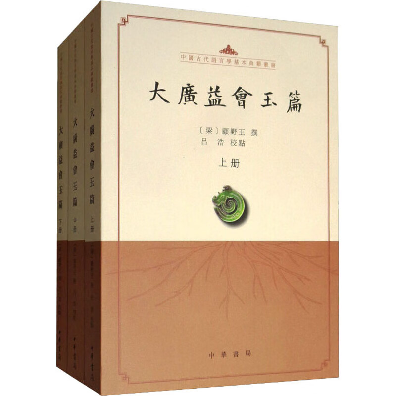 大广益会玉篇(全3册)