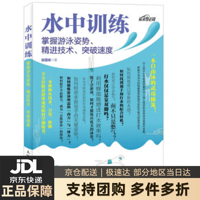 【 送货上门】水中训练 掌握游泳姿势、精进技术、突破速度 徐国峰 人民邮电出版社