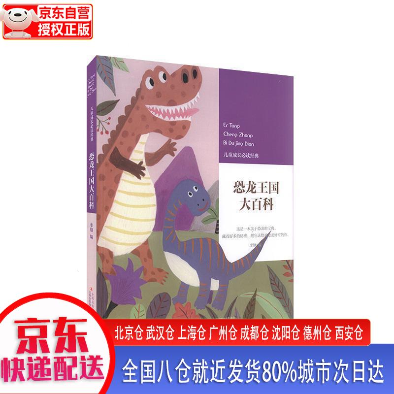 【现货】恐龙王国大百科儿童成长经典