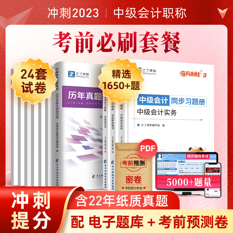 23新大纲 】中级会计教材2023考试官方职称考试题库23师历年真题试卷练习题全套书习题册实务经济师财务管理财管资料之了课堂知了 23新版】章节习题+3科真题