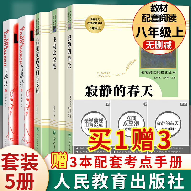 红星照耀中国原著无删减完整版 人民教育出版社八年级上册课外阅读书人教版初二初中生8上语文教材名著书 全套5本】长征+飞向太空港+寂静的春天+星星离我们