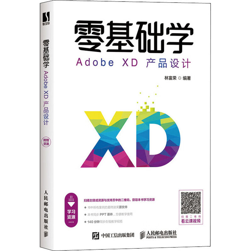 零基础学Adobe XD产品设计