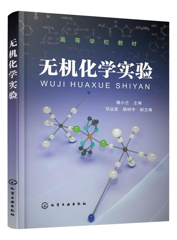 无机化学实验 9787122375414 化学工业出版社