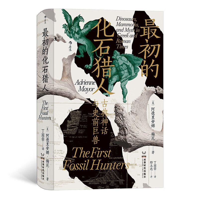 智慧宫丛书023·最初的化石猎人：古典神话与史前巨兽