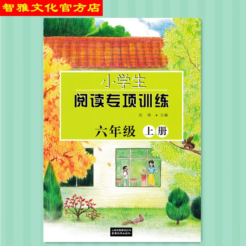 小学生阅读专项训练6六年级上册人教部编版阅读理解写作云南教育 六年级上
