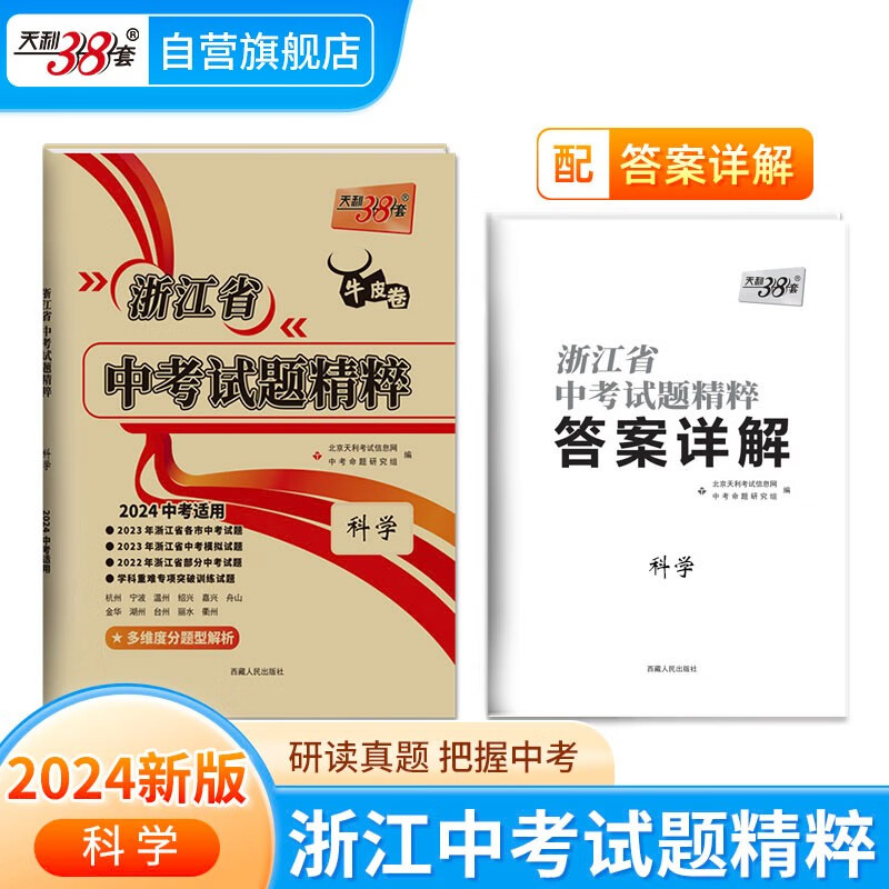 2024 科学 浙江中考试题精粹 天利38套