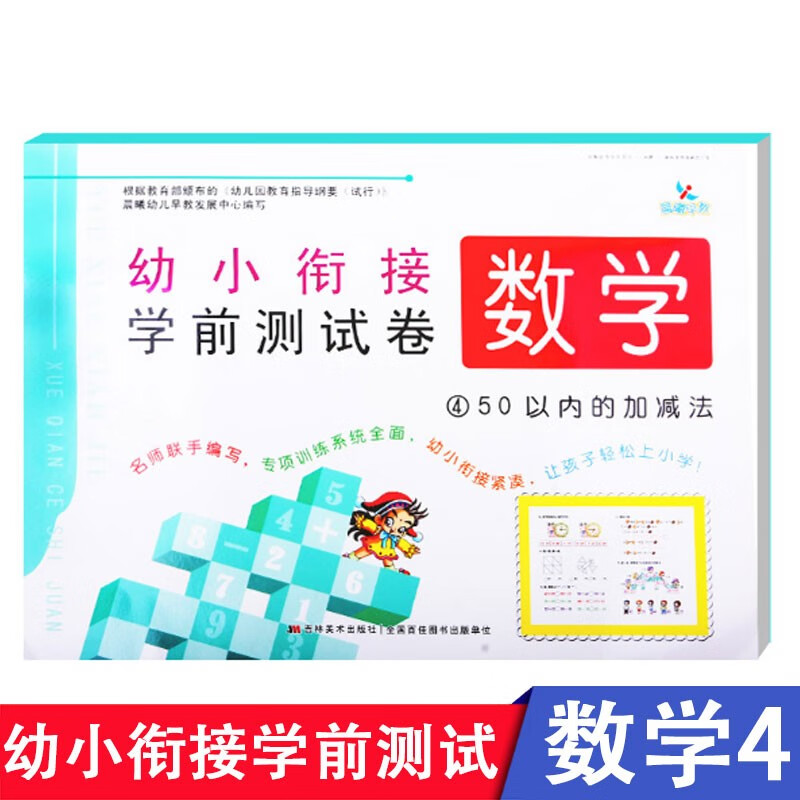【现货速发】晨曦早教幼小衔接学前测试卷数学4 50以内加减法 幼儿园学前班卷 幼小衔接入学准备练习册 幼