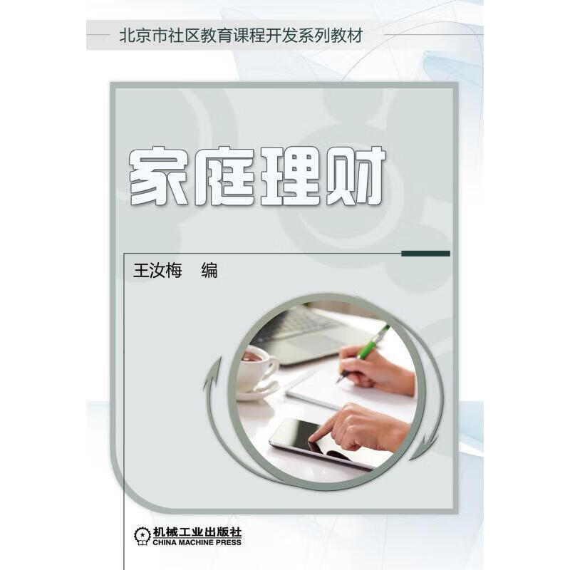 家庭理财 王汝梅 金融与/