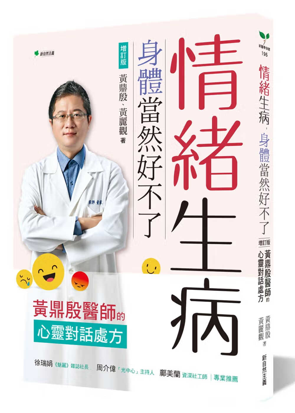预售 黄鼎殷情绪生病 身体当然好不了黄鼎殷医师的心灵对话处方 增订版 （二版）