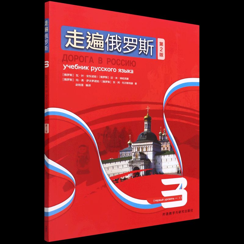 【官方】走遍俄罗斯(3第2版)
