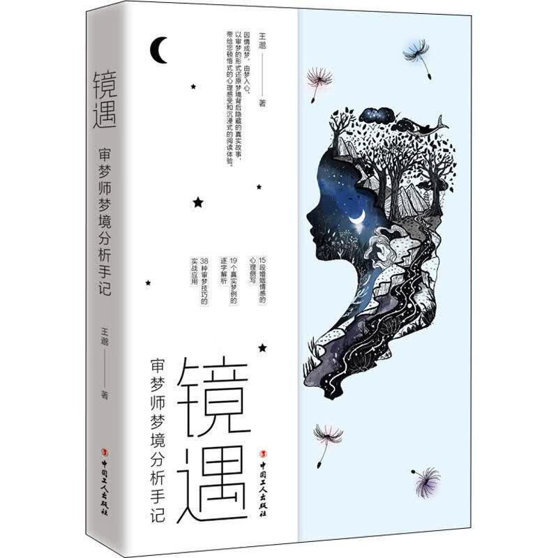 镜遇:审梦师梦境分析手记王邈中国工人出版社9787500879411 心理学书籍