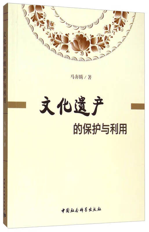 文化遗产的保护与利用【好书】